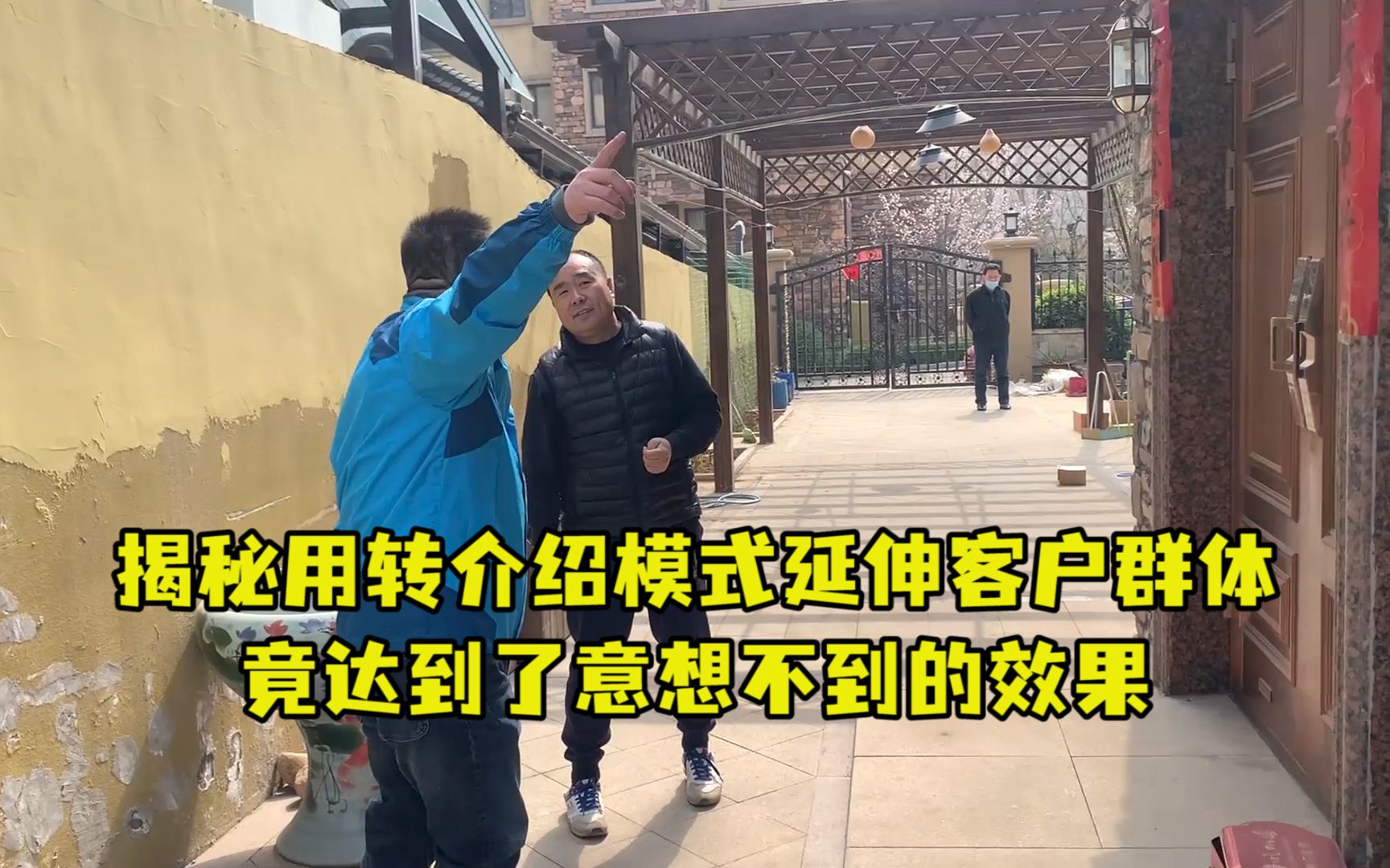 揭秘用转介绍方式来拓客,竟达到了意想不到的效果,看完这个视频你学...