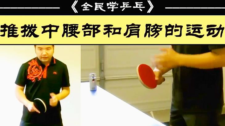 横拍反手推拨腰肩如何转动,乒乓球技术进阶最佳捷径!