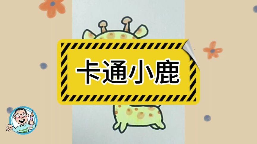 非常简单的儿童卡通画教程