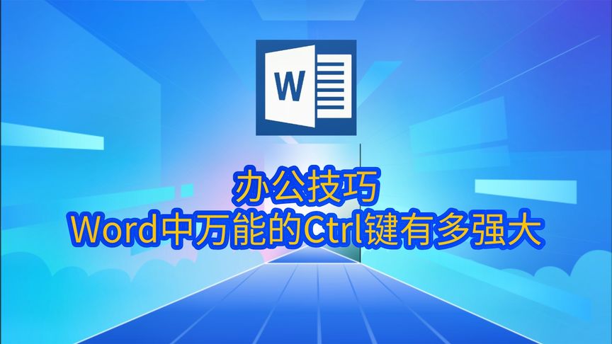办公技巧:Word中万能的Ctrl键有多强大!