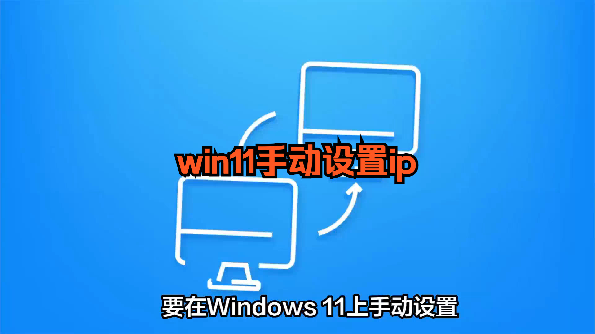 你的Win11电脑IP地址,你会手动设置吗?