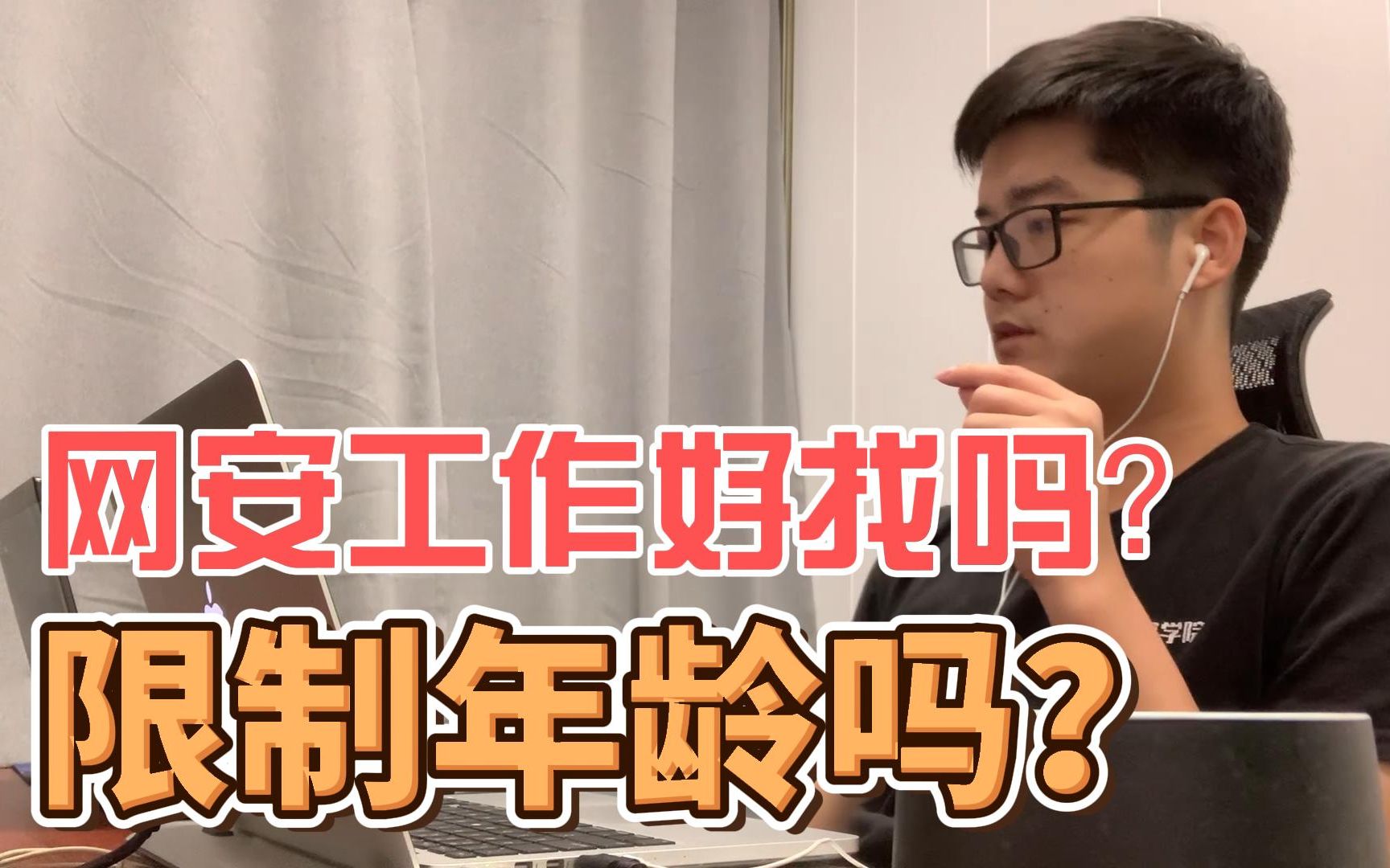 【第一部分】网络安全工作好找吗?对年龄有什么限制?