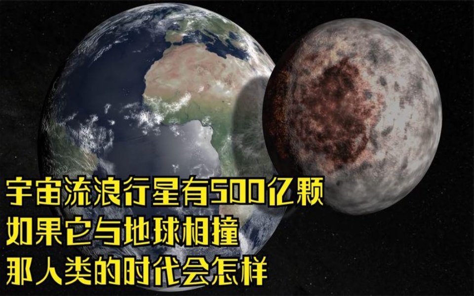 宇宙流浪行星有500亿颗,如果它与地球相撞,那人类时代会怎样?