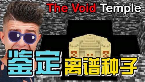 《我的世界》离谱种子大鉴定!全网爆火的那些神种,竟然真的存在?