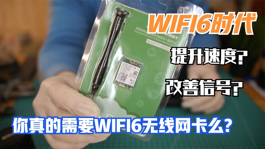 买了WIFI6路由器就得配个WiFi6无线网卡么?升级无线网卡AX200