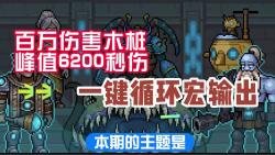 ...邪dk【一键宏】无buff木桩-峰值6200+4分钟木桩演示_魔兽世界怀旧服