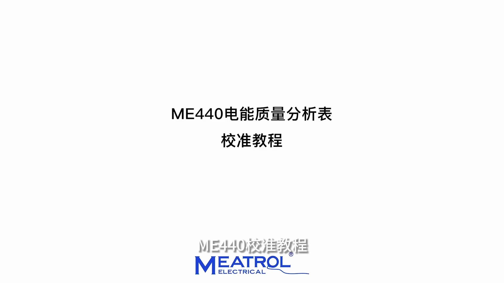 ME440电能质量分析表 校准教程
