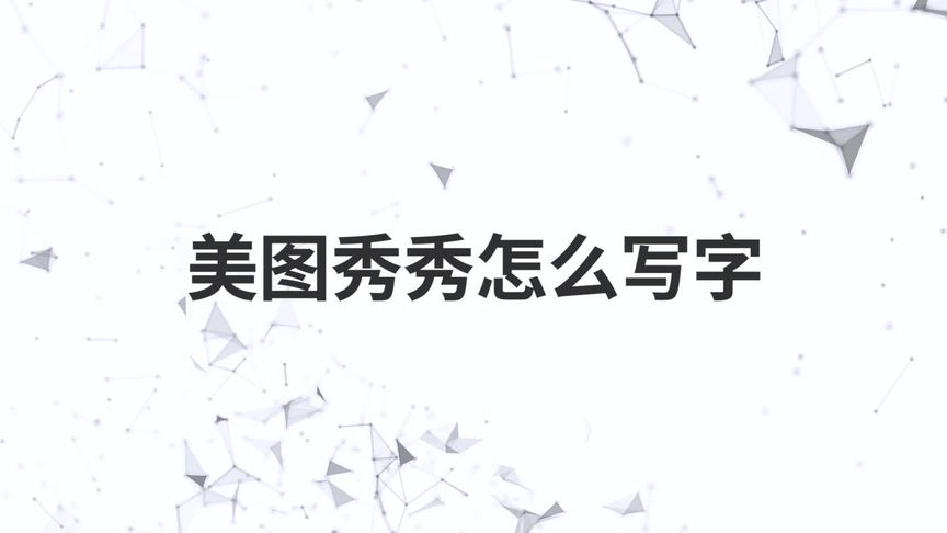 美图秀秀怎么写字