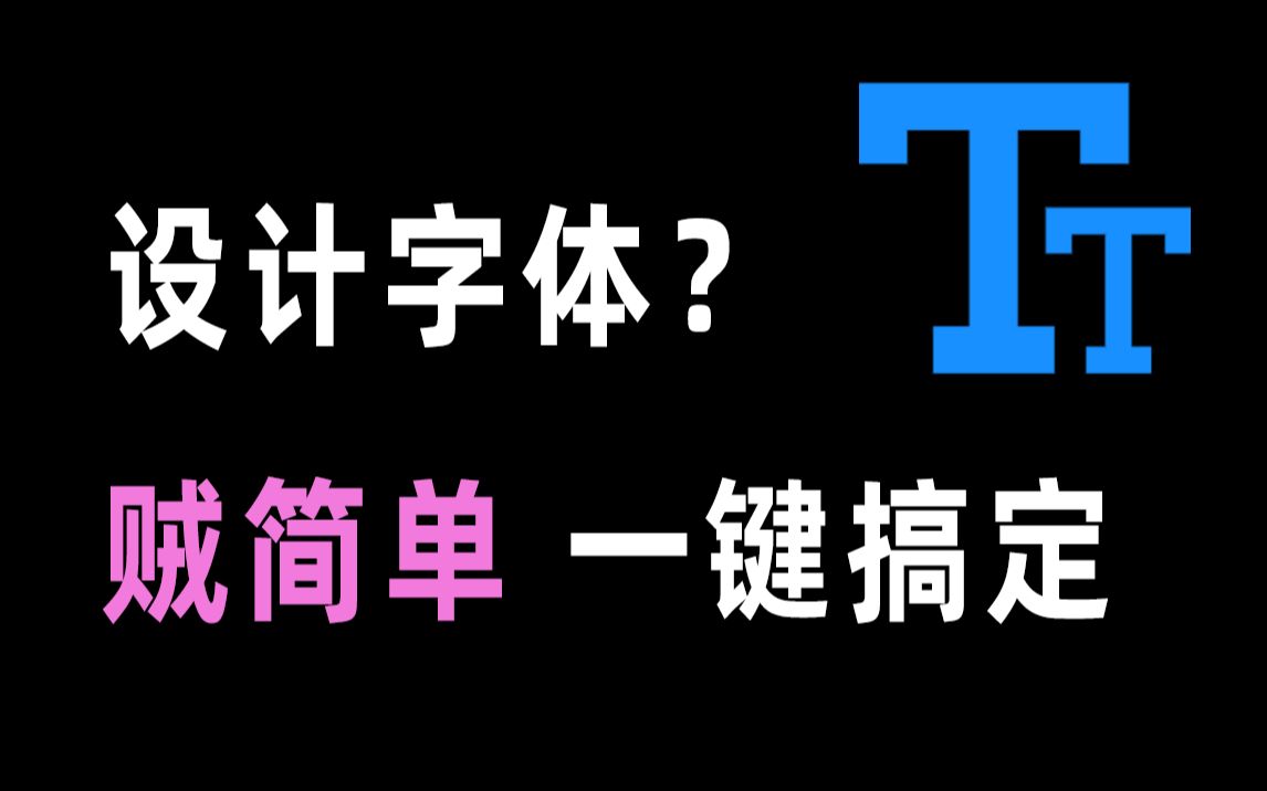 【软件推荐】还在为字体设计犯难?装上它,上千字体任你用