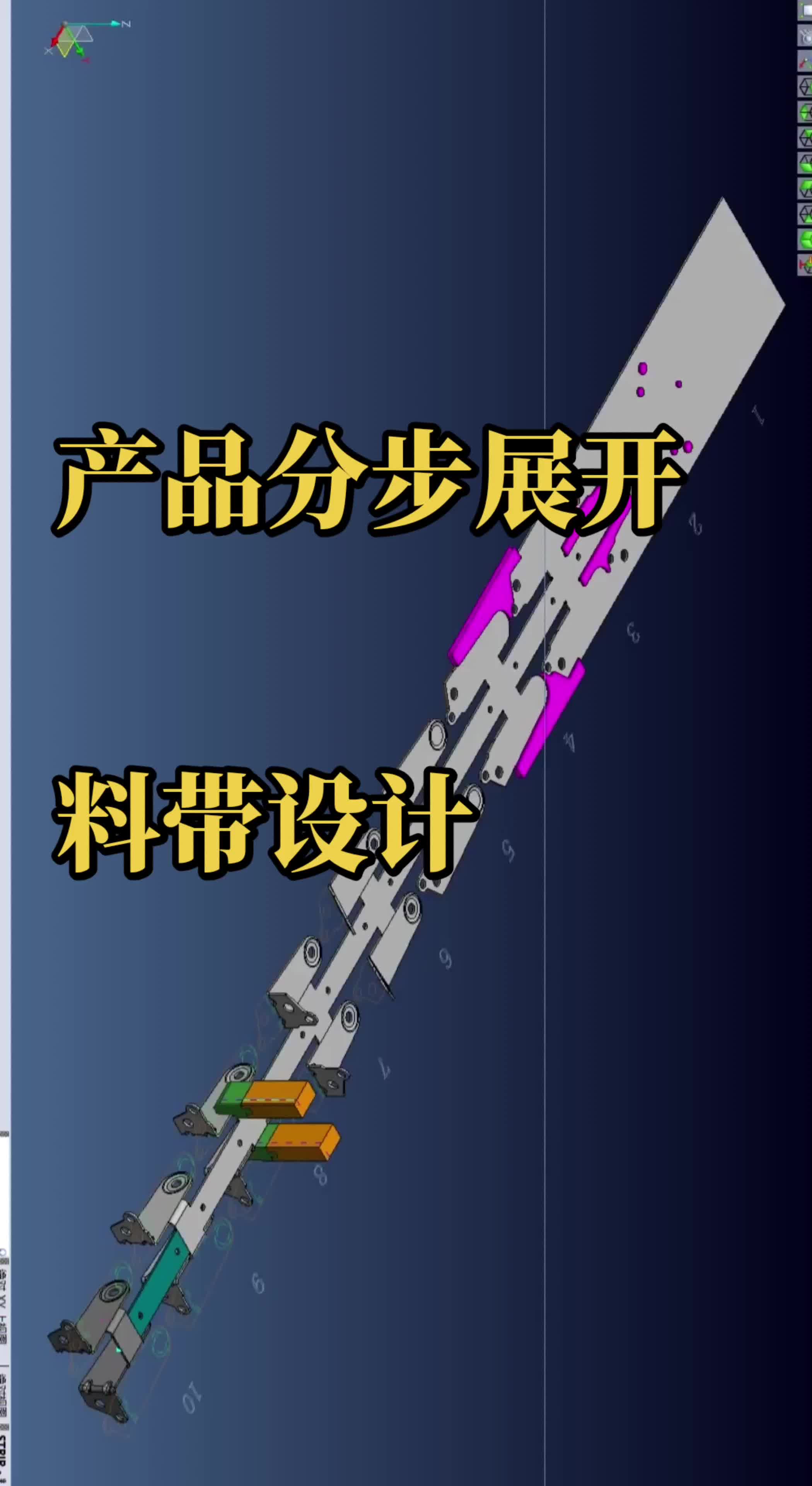 ...展开,中间带料料带设计全过程,visi是最接近CAD绘图的一款3D软件