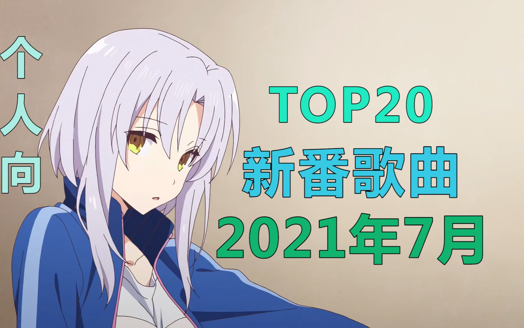 【TOP20】2021年7月新番动漫歌曲排行
