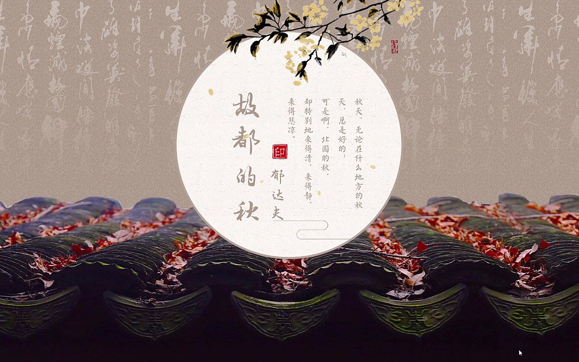 《故都的秋》郁达夫 复古中国风动态教学课件PPT(上)