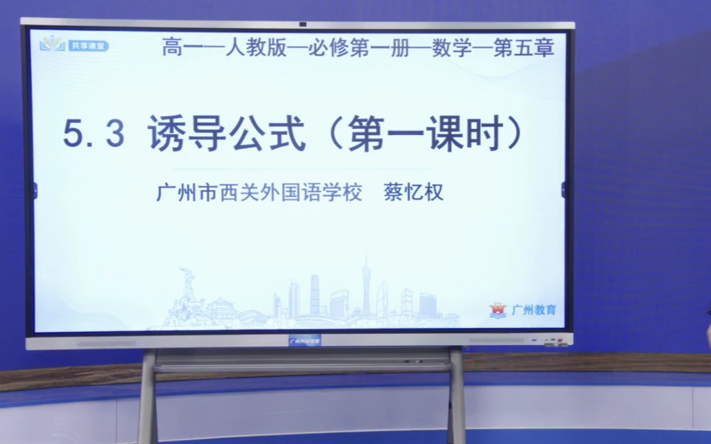 5.3 诱导公式(第一课时)高一数学必修一 人教A版 高中数学必修一 人教...