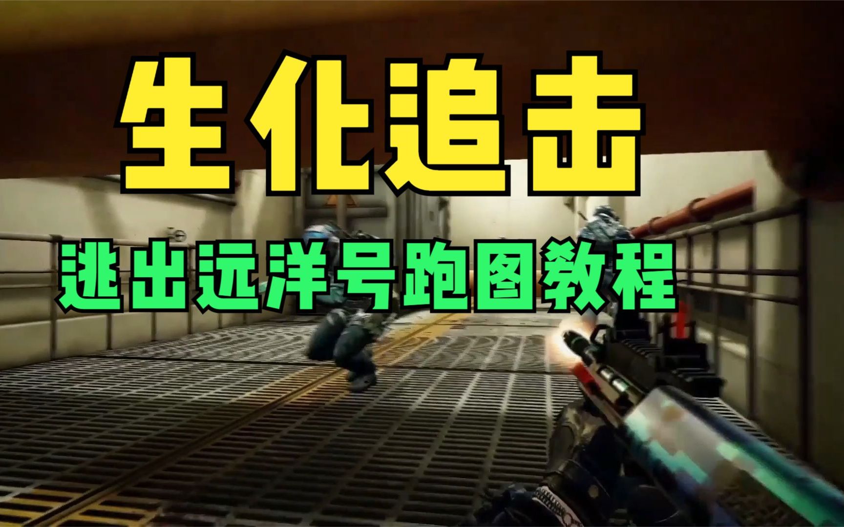 穿越火线CFHD：全新生化追击模式逃出远洋号跑图教程！