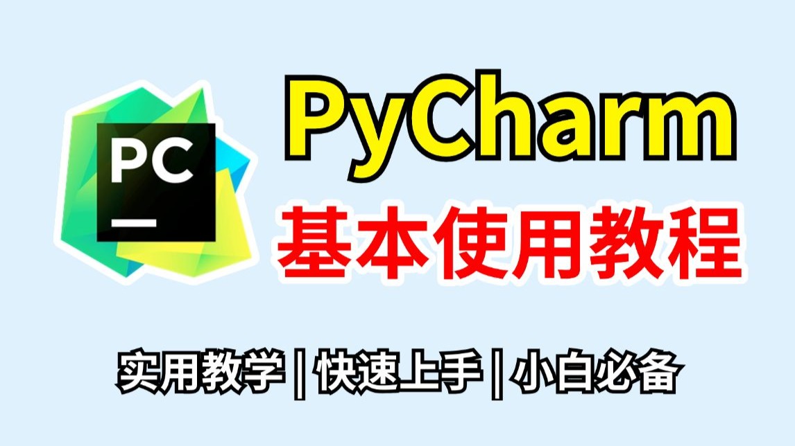 【2025】PyCharm的基本使用教程,适合完全零基础,小白快速上手!...