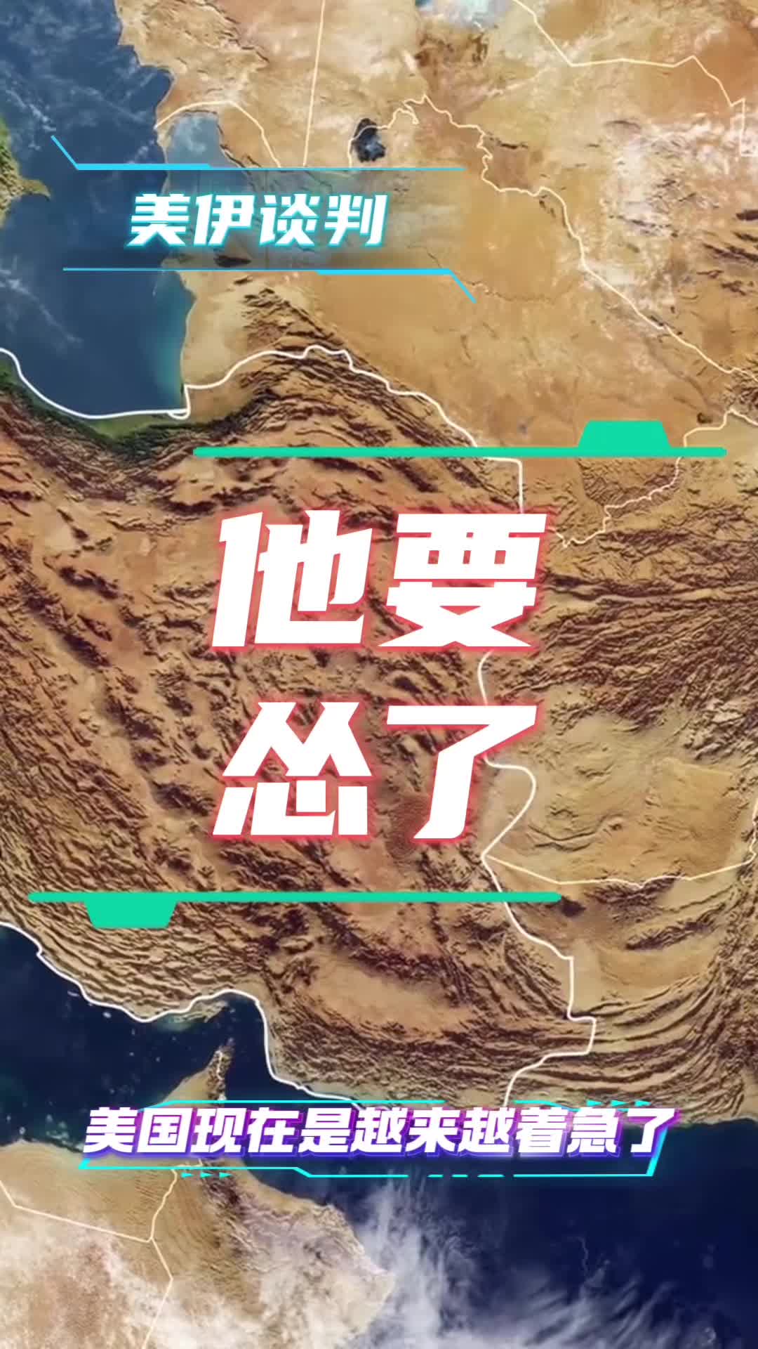 美伊第三次谈判结束,美国开始认怂!#美国 #伊朗