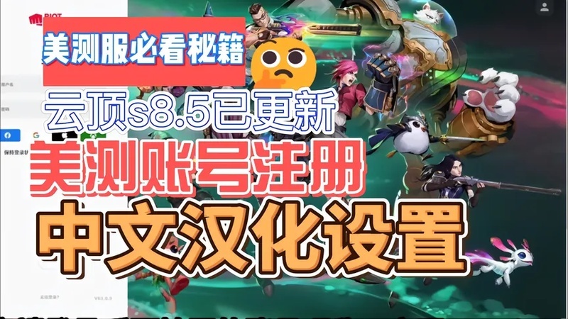 云顶s8.5 LOL英雄联盟美测服注册+下载+汉化教程