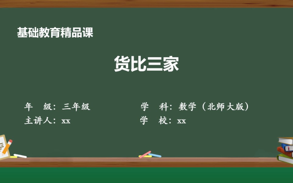 小学数学基础教育精品课获奖案例货比三家,全包制作保质保量