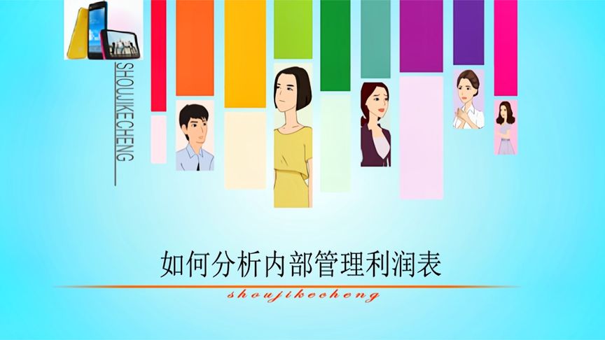 爱莲商学院如何分析内部管理利润表