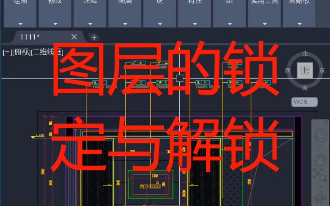 cad图层管理之图层锁定与解锁,锁定的图层还可以设置淡显哦!