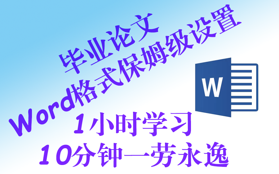 毕业论文Word格式保姆级设置【一劳永逸】