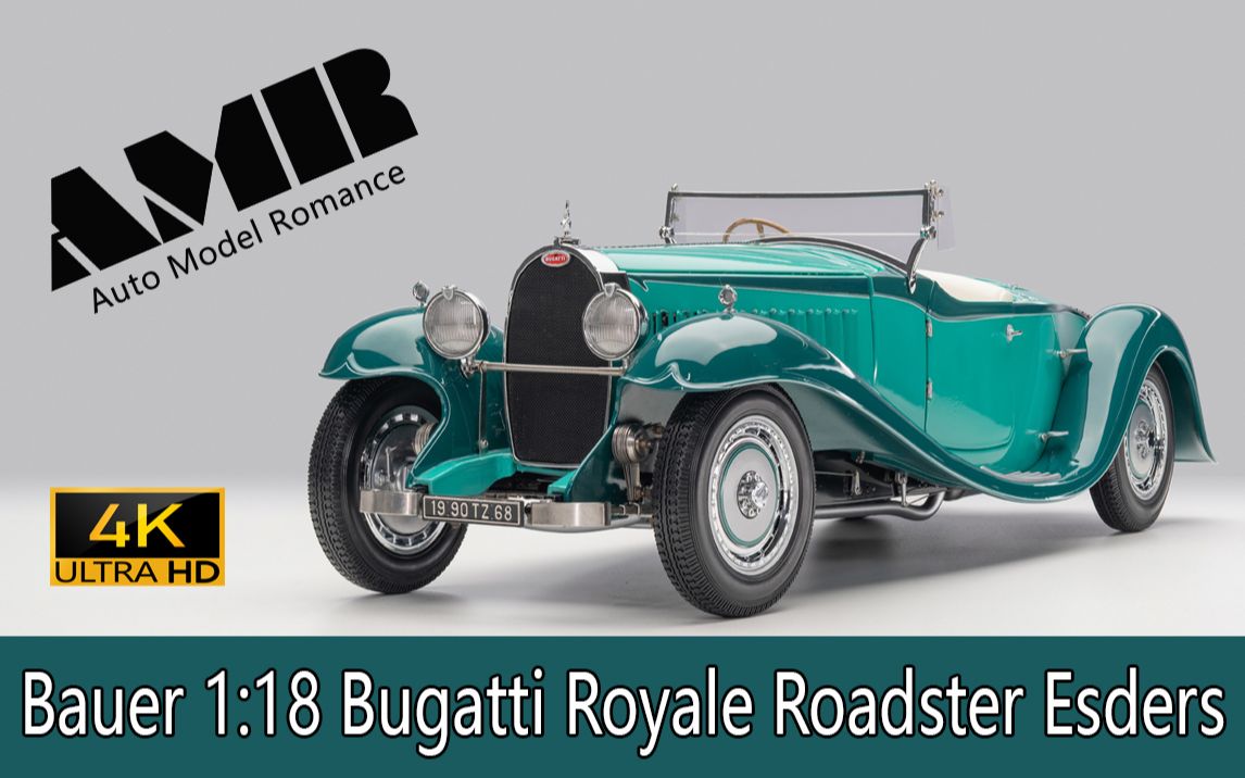 Bugatti Royale Roadster Esders 1:18 Bauer【车模演义出品】