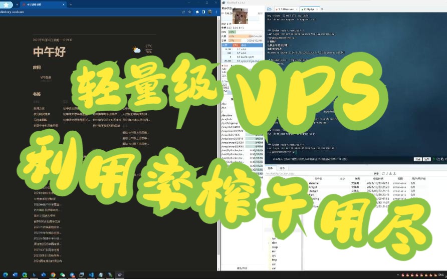 超轻量级VPS利用率榨取