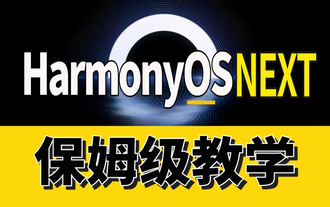 【HarmonyOS NEXT鸿蒙开发教程4.0】保姆级教学(DevEco Studio、...