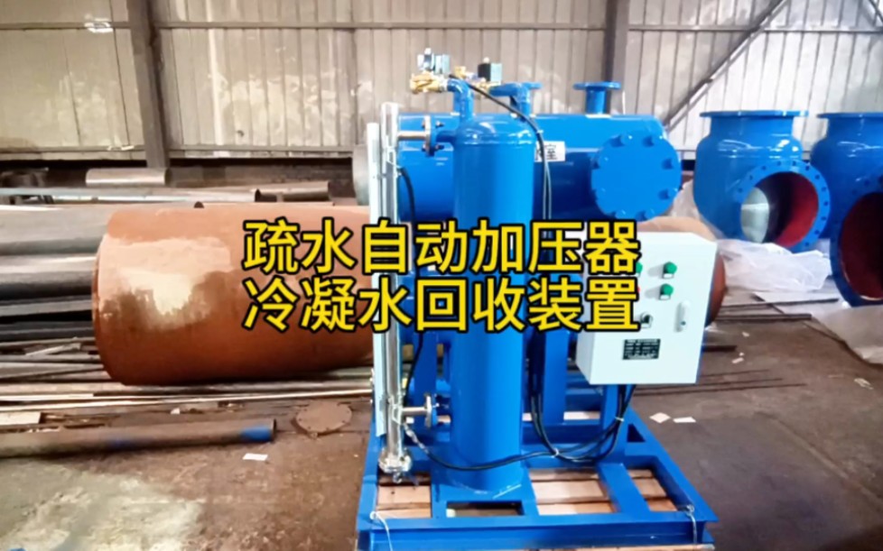 疏水自动加压器 冷凝水回收装置 开式凝结水罐工作原理动画介绍