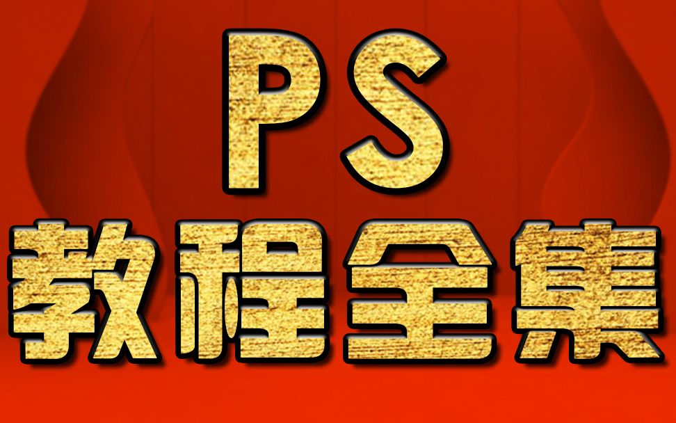 PS入门教程、ps教程入门海报 菜主图海报教程photoshop、ps入门图文