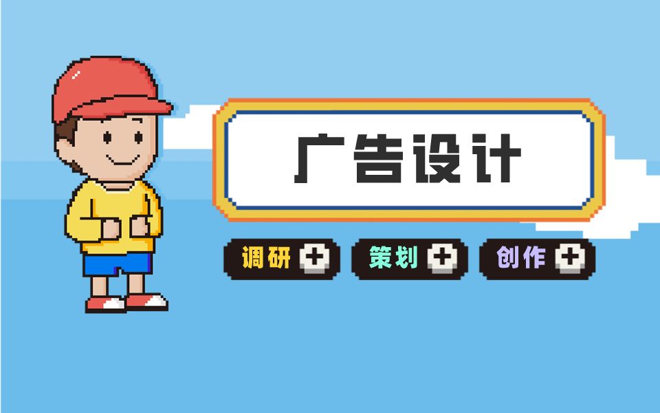 一个好的广告设计是如何实现的?广告设计组成部门详解!