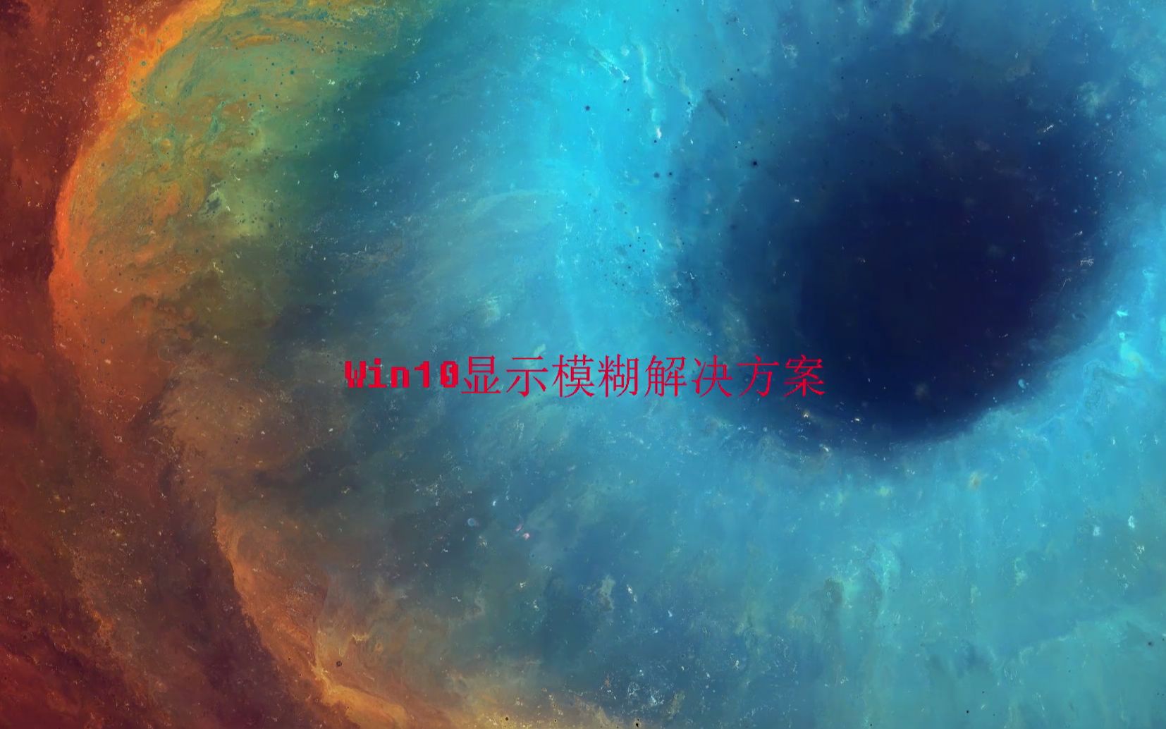 解决Win10显示模糊教程