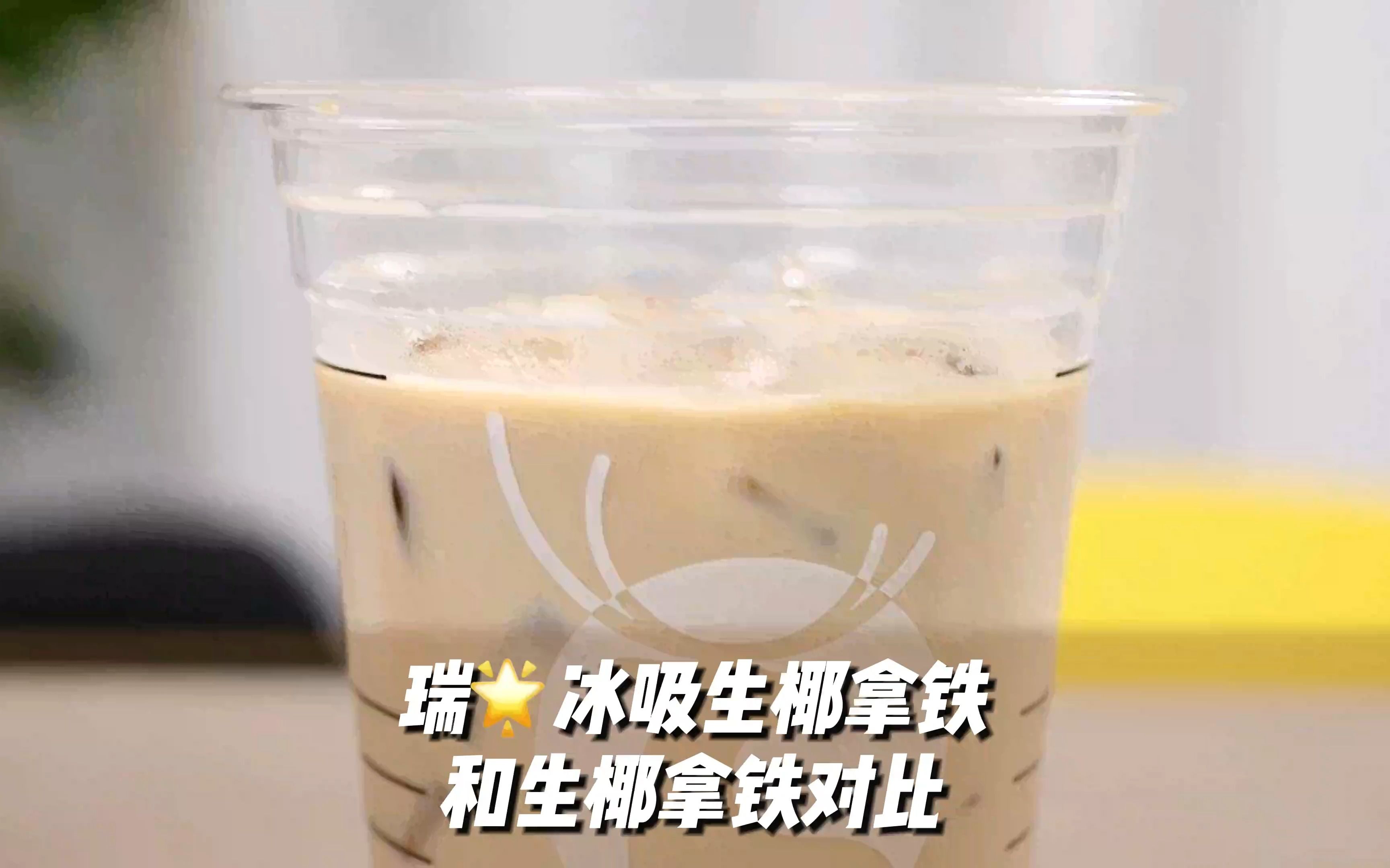 【咖啡测评】冰吸生椰拿铁真的比生椰拿铁更好喝吗?