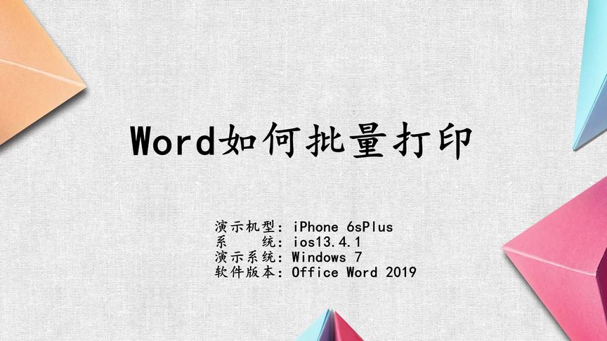 word如何批量打印