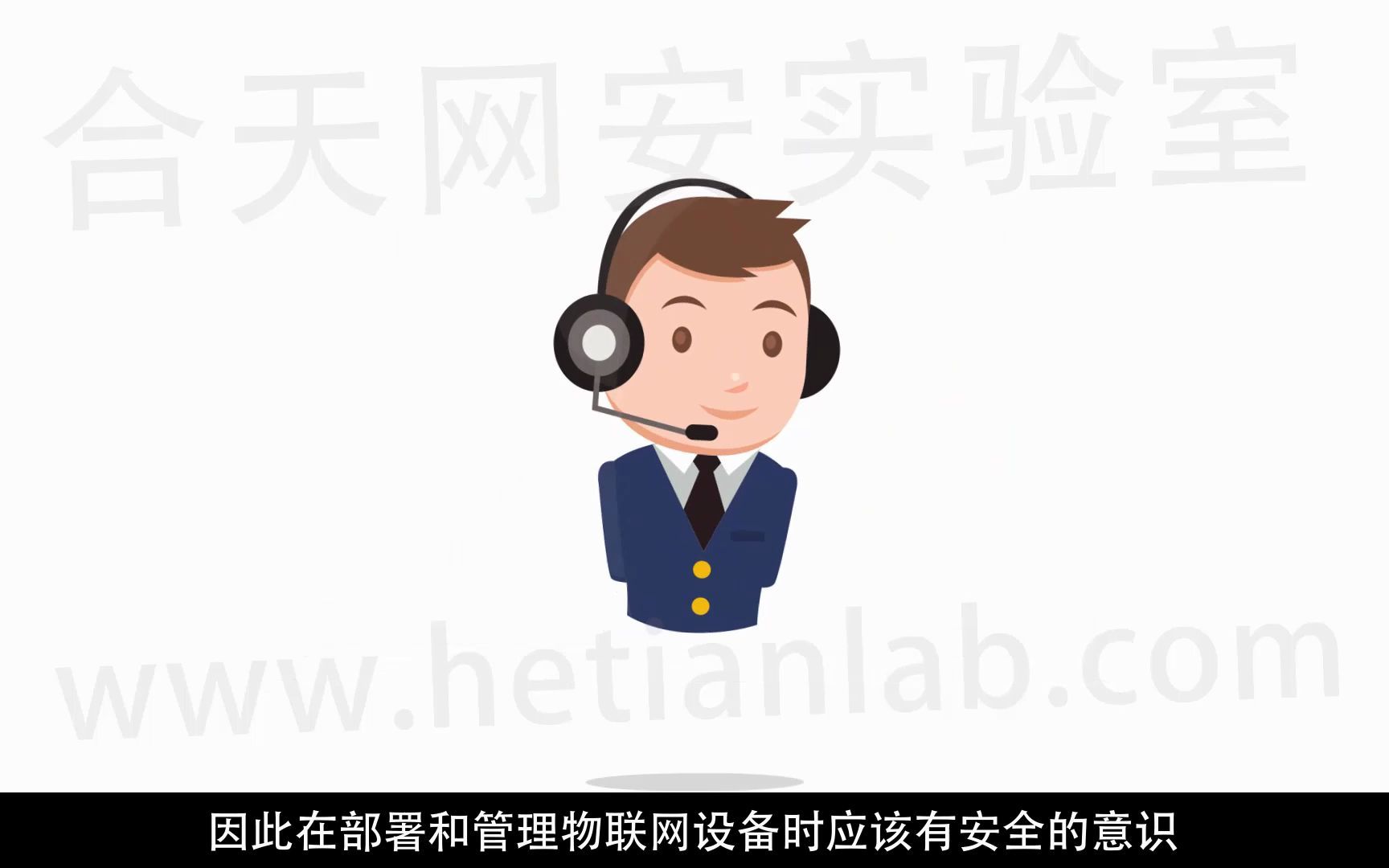 物联网安全威胁