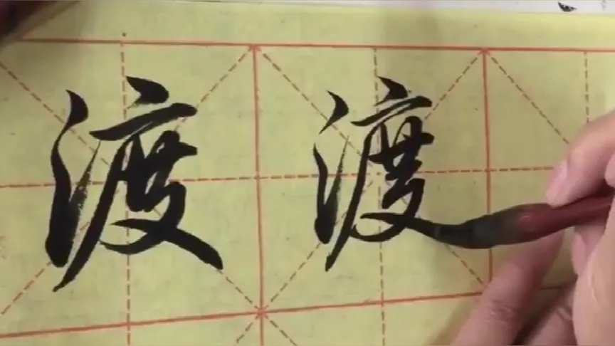 书法大师讲解“渡”字的行书写法,看了会大悟为什么写不好毛笔字