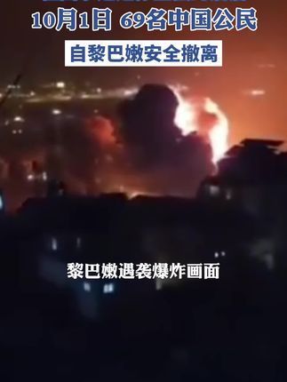 69名中国公民自黎巴嫩安全撤离#撤侨