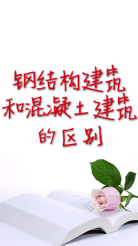 浅谈:钢结构建筑和混凝土建筑的区别