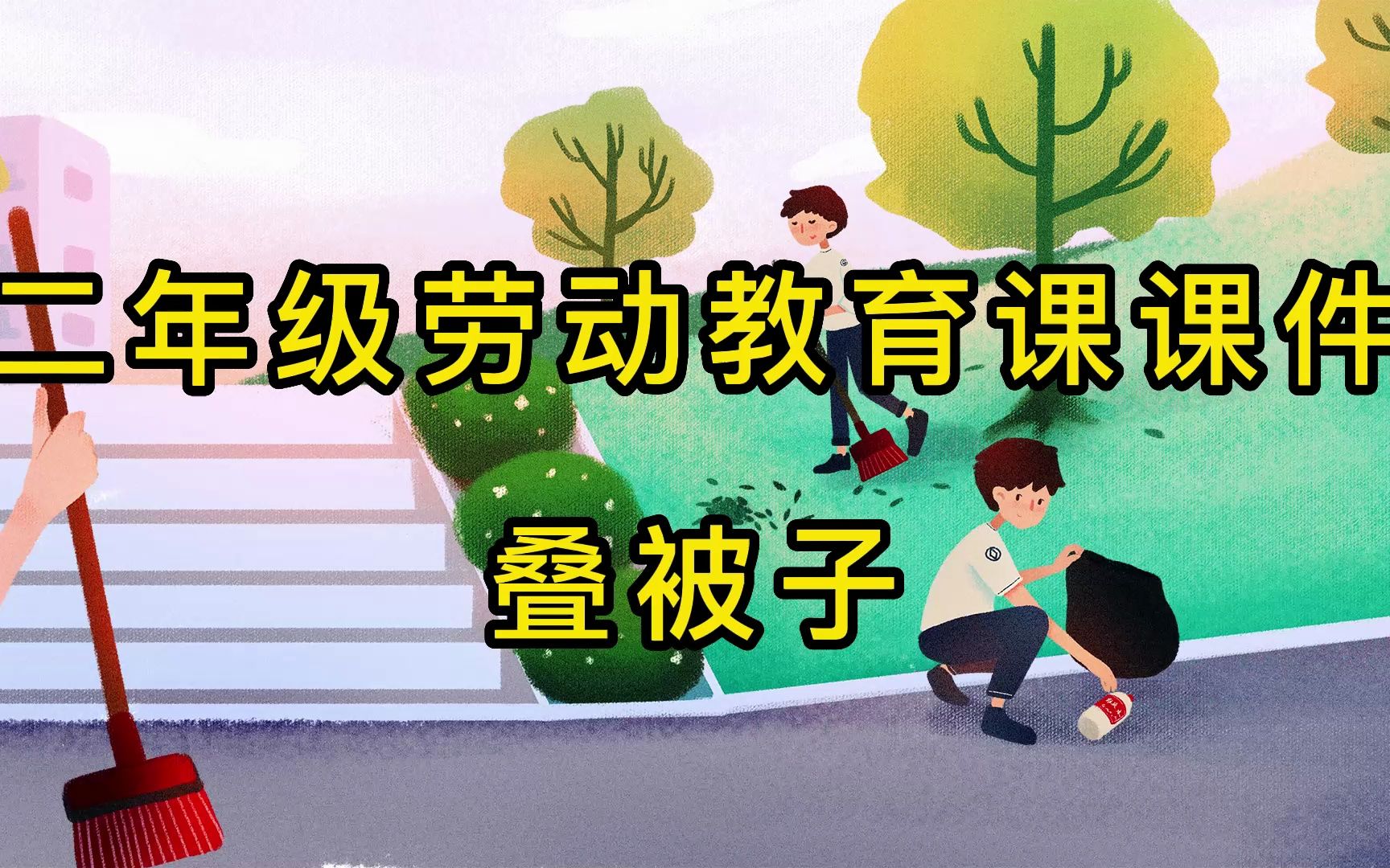 二年级劳动教育课课件叠被子