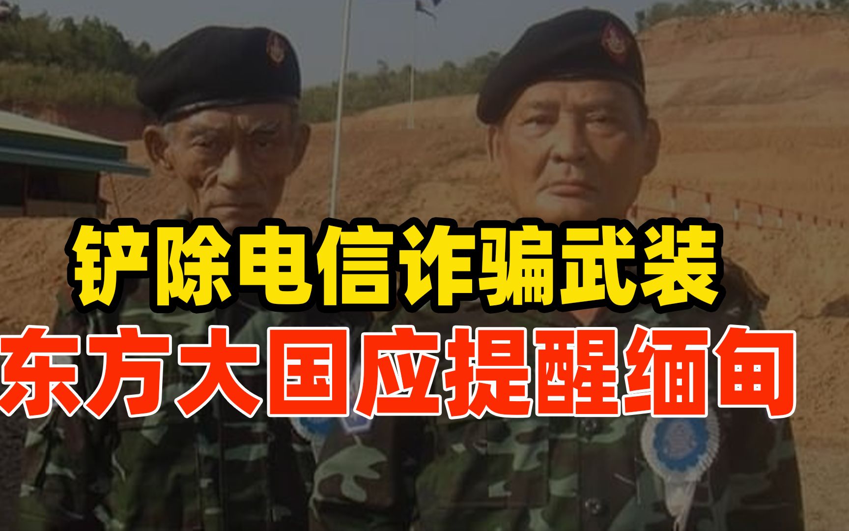 铲除电信诈骗,东方大国应提醒缅甸,果敢不是他敌人,妙瓦底才是