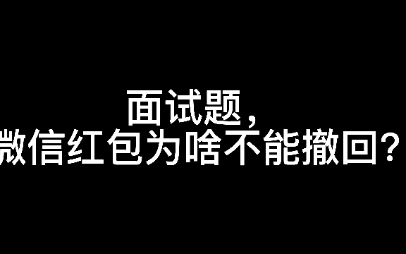 面试题,微信红包为啥不能撤回?