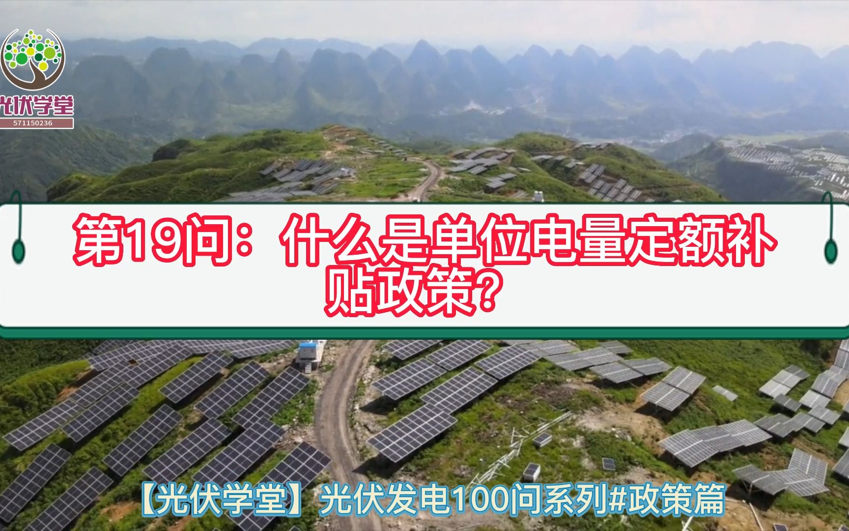 【光伏100问】第19问:什么是“单位电量定额补贴”政策?