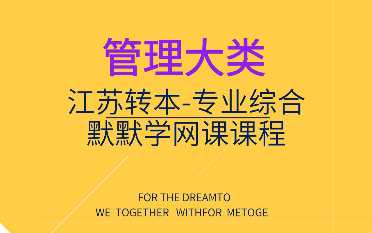 管理专业大类课程_江苏专转本默默学改革新政策专业课网课(理论基础...