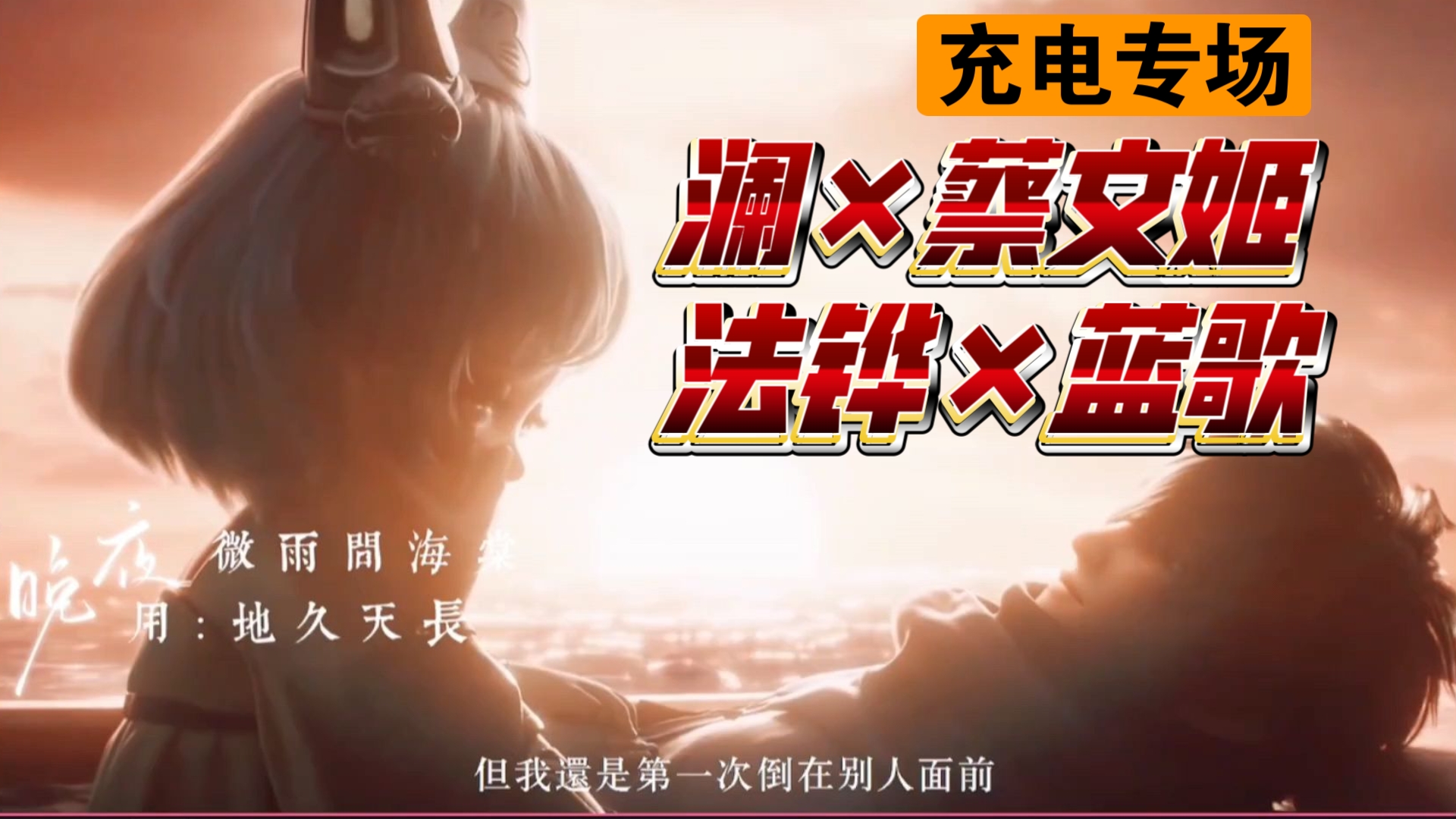 【充电专场|动漫cpREACTION】王者荣耀 澜×蔡文姬 神澜奇域无双珠 ...