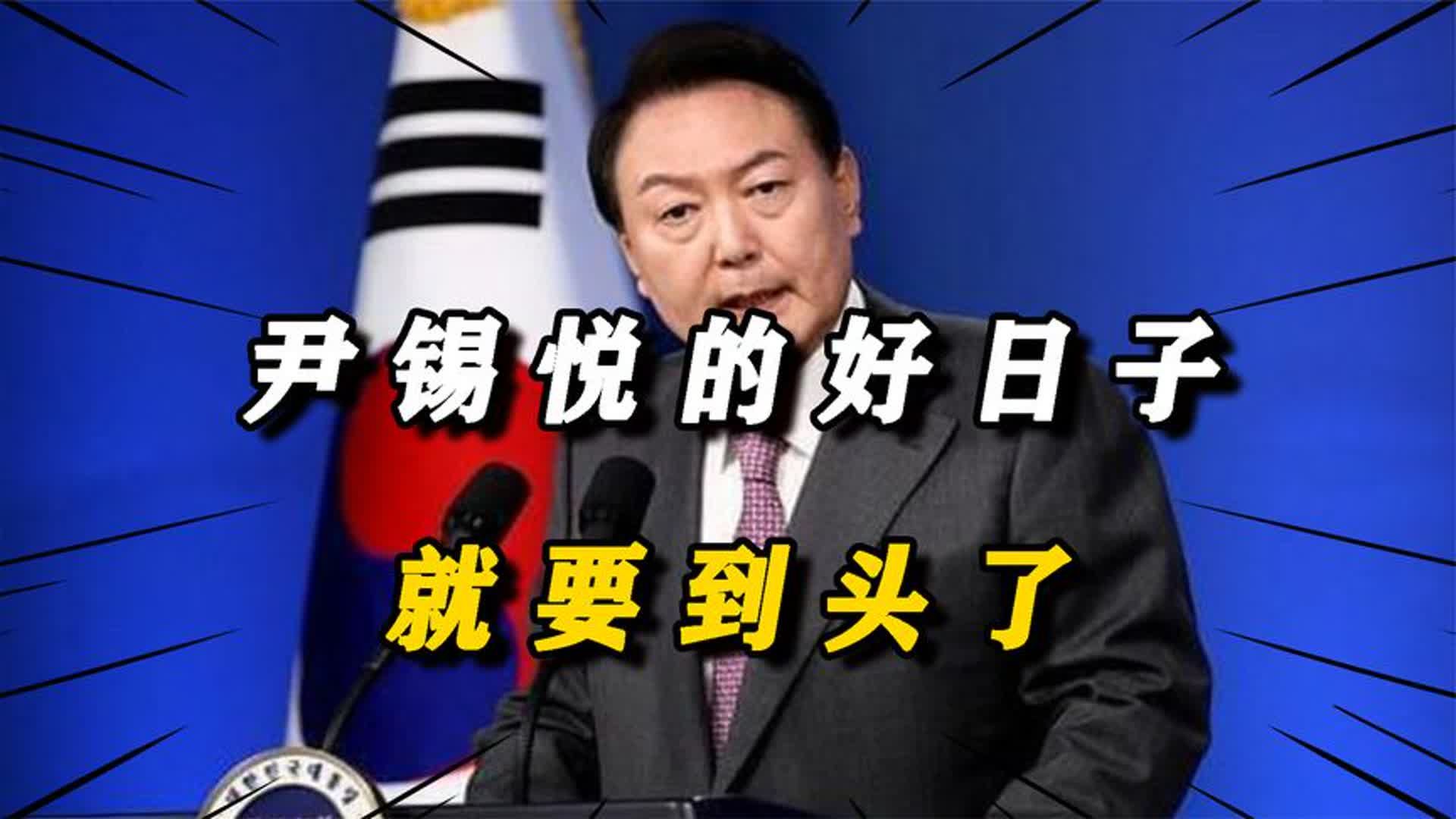 议会选举大失败,差点被弹劾:尹锡悦的好日子就要到头了?