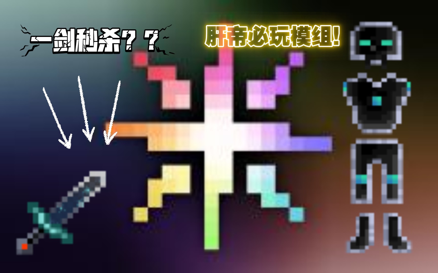 Minecraft 一剑秒杀末影龙?肝帝必玩模组