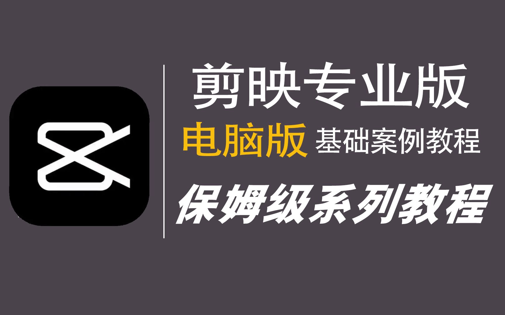 剪映中设置音频的淡入和淡出效果来实现音乐在起始和结束位置的自然...