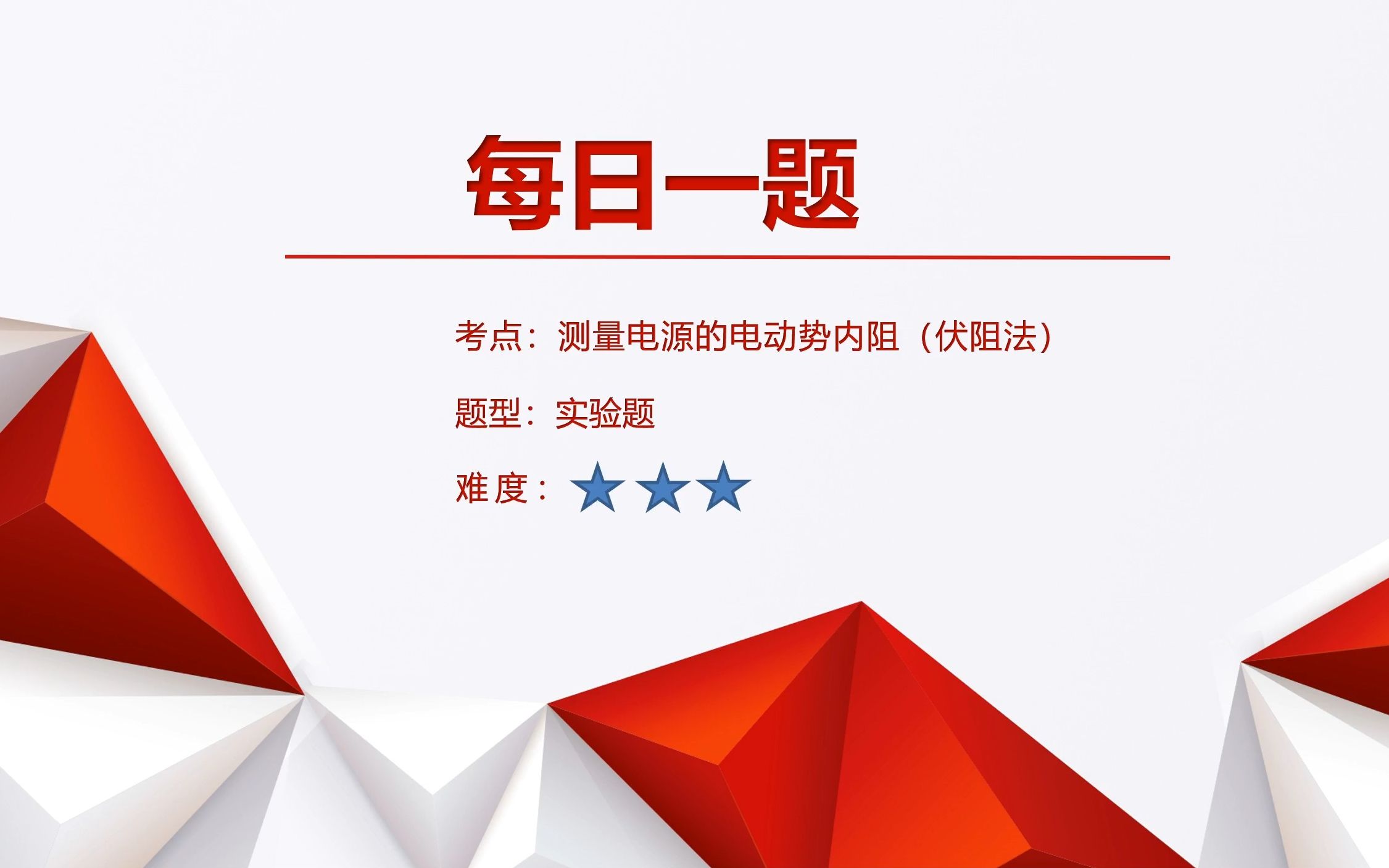 【高中物理每日一题】实验题15-测量电源的电动势和电压表内阻(伏阻...