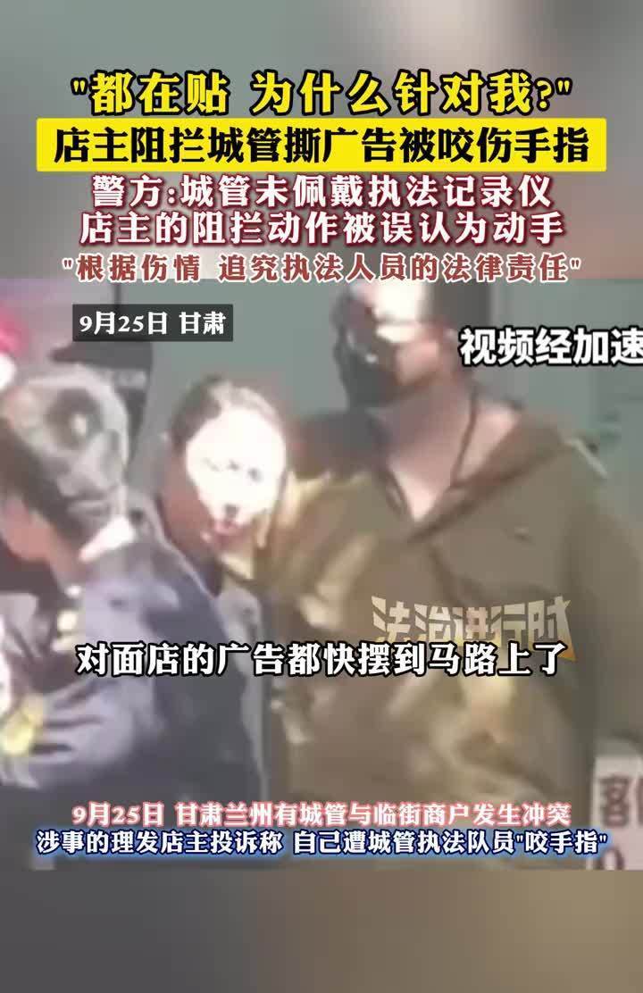 ...针对我?" 店主阻拦城管撕广告被咬伤手指
警方:城管未佩戴执法记录...