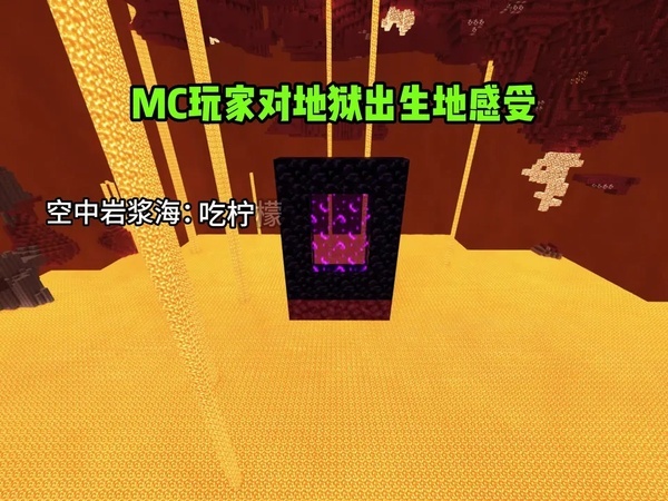 谁懂出地狱门掉岩浆的救赎感~ #我的世界 #我的世界中国版